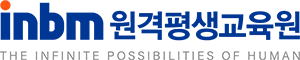 INBM - 원격평생교육원